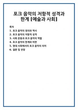 포크 음악의 저항적 성격과 한계 [예술과 사회]-1페이지