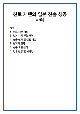 진로 재팬의 일본 진출 성공 사례-1페이지