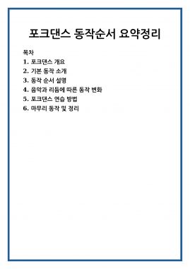 포크댄스 동작순서 요약정리-1페이지