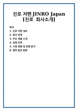진로 저팬 JINRO Japan [진로  회사소개]-1페이지