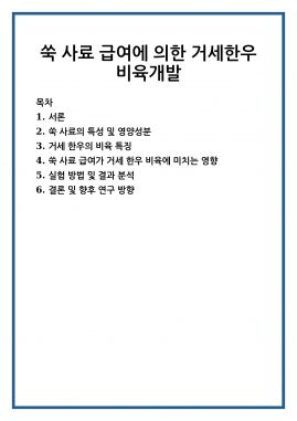 쑥 사료 급여에 의한 거세한우 비육개발-1페이지