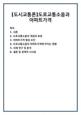 [도시교통론]도로교통소음과 아파트가격-1페이지