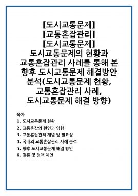 [도시교통문제][교통혼잡관리][도시교통문제]도시교통문제의 현황과 교통혼잡관리 사례를 통해 본 향후 도시교통문제 해결방안 분석(도시교통문제 현황, 교통혼잡관리 사례, 도시교통문제 해결 방향)-1페이지