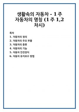 생활속의 자동차 - 1주 자동차의 명칭 (1주 1,2차시)-1페이지