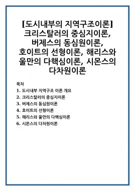 [도시내부의 지역구조이론] 크리스탈러의 중심지이론, 버제스의 동심원이론, 호이트의 선형이론, 해리스와 울만의 다핵심이론, 시몬스의 다차원이론-1페이지