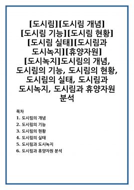 [도시림][도시림 개념][도시림 기능][도시림 현황][도시림 실태][도시림과 도시녹지][휴양자원][도시녹지]도시림의 개념, 도시림의 기능, 도시림의 현황, 도시림의 실태, 도시림과 도시녹지, 도시림과 휴양자원 분석-1페이지