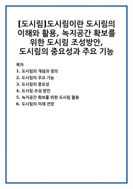 [도시림]도시림이란 도시림의 이해와 활용, 녹지공간 확보를 위한 도시림 조성방안, 도시림의 중요성과 주요 기능-1페이지