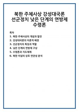 북한 주체사상 강성대국론 선군정치 낮은 단계의 연방제 수령론-1페이지