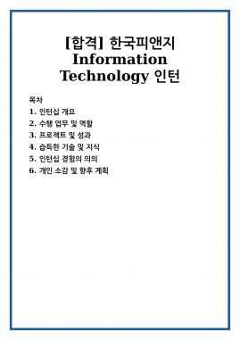[합격] 한국피앤지 Information Technology 인턴-1페이지