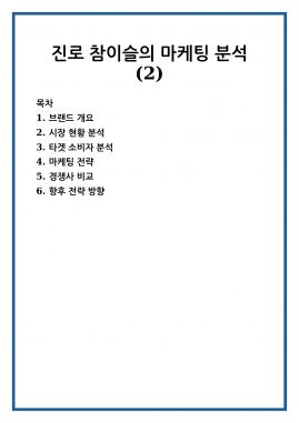 진로 참이슬의 마케팅 분석 (2)-1페이지