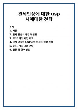 관세인상에 대한 usp사에대한 전략-1페이지