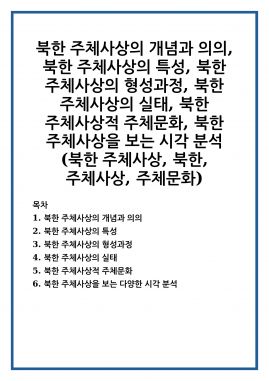 북한 주체사상의 개념과 의의, 북한 주체사상의 특성, 북한 주체사상의 형성과정, 북한 주체사상의 실태, 북한 주체사상적 주체문화, 북한 주체사상을 보는 시각 분석(북한 주체사상, 북한, 주체사상, 주체문화)-1페이지
