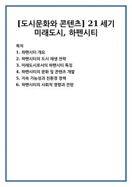 [도시문화와 콘텐츠] 21세기 미래도시, 하펜시티-1페이지
