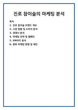 진로 참이슬의 마케팅 분석-1페이지