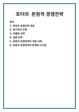 포터의  본원적 경쟁전략-1페이지
