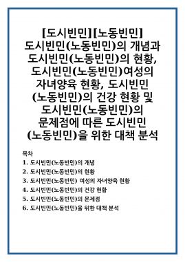 [도시빈민][노동빈민]도시빈민(노동빈민)의 개념과 도시빈민(노동빈민)의 현황, 도시빈민(노동빈민)여성의 자녀양육 현황, 도시빈민(노동빈민)의 건강 현황 및 도시빈민(노동빈민)의 문제점에 따른 도시빈민(노동빈민)을 위한 대책 분석-1페이지