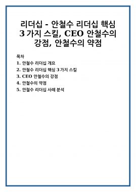 리더십 - 안철수 리더십 핵심 3가지 스킬, CEO 안철수의 강점, 안철수의 약점-1페이지