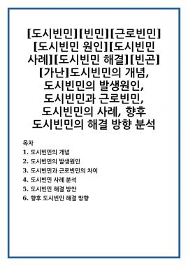 [도시빈민][빈민][근로빈민][도시빈민 원인][도시빈민 사례][도시빈민 해결][빈곤][가난]도시빈민의 개념, 도시빈민의 발생원인, 도시빈민과 근로빈민, 도시빈민의 사례, 향후 도시빈민의 해결 방향 분석-1페이지