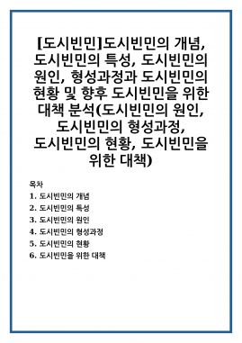 [도시빈민]도시빈민의 개념, 도시빈민의 특성, 도시빈민의 원인, 형성과정과 도시빈민의 현황 및 향후 도시빈민을 위한 대책 분석(도시빈민의 원인, 도시빈민의 형성과정, 도시빈민의 현황, 도시빈민을 위한 대책)-1페이지