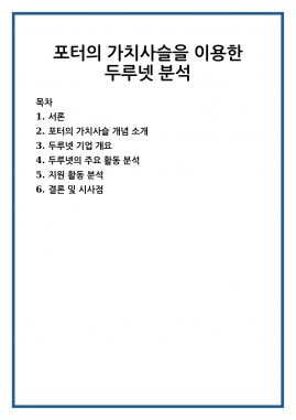 포터의 가치사슬을 이용한 두루넷 분석-1페이지