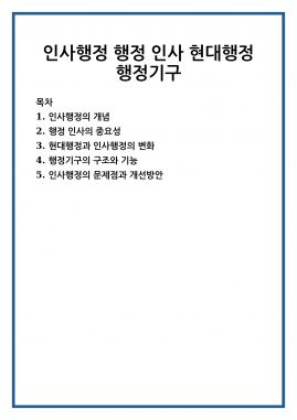 인사행정 행정 인사 현대행정 행정기구-1페이지