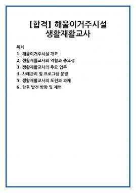 [합격] 해울이거주시설 생활재활교사-1페이지