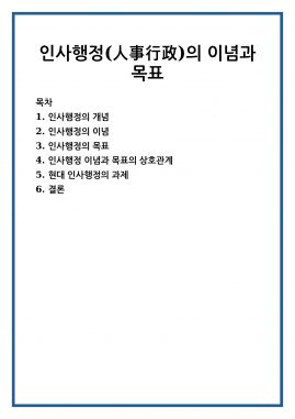 인사행정(人事行政)의 이념과 목표-1페이지