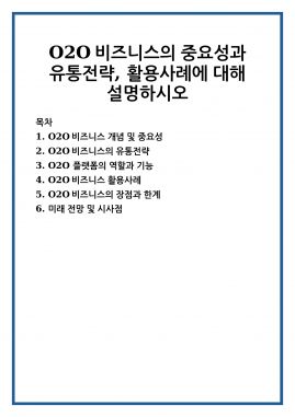 O2O비즈니스의 중요성과 유통전략, 활용사례에 대해 설명하시오-1페이지
