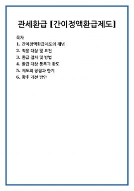 관세환급 [간이정액환급제도]-1페이지