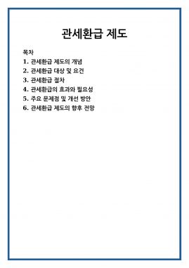 관세환급 제도-1페이지