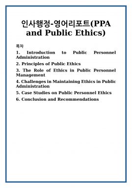인사행정-영어리포트(PPA and Public Ethics)-1페이지