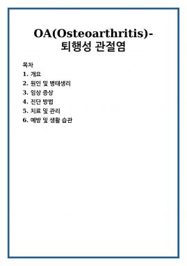 OA(Osteoarthritis)- 퇴행성 관절염-1페이지