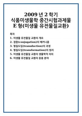 2009년 2학기 식품미생물학 중간시험과제물 E형(미생물 유전물질교환)-1페이지