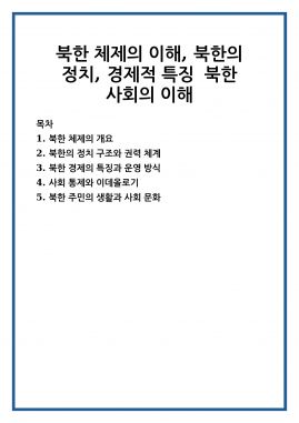 북한 체제의 이해, 북한의 정치, 경제적 특징  북한 사회의 이해-1페이지
