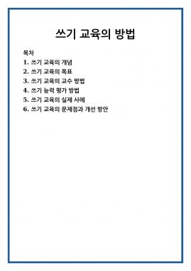 쓰기 교육의 방법-1페이지