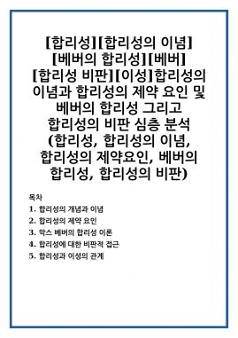 [합리성][합리성의 이념][베버의 합리성][베버][합리성 비판][이성]합리성의 이념과 합리성의 제약 요인 및 베버의 합리성 그리고 합리성의 비판 심층 분석(합리성, 합리성의 이념, 합리성의 제약요인, 베버의 합리성, 합리성의 비판)-1페이지