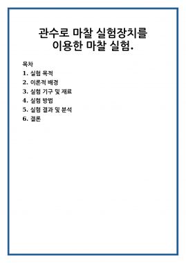 관수로 마찰 실험장치를 이용한 마찰 실험.-1페이지