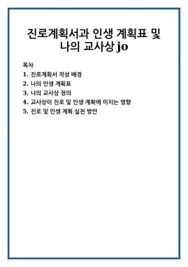 진로계획서과 인생 계획표 및 나의 교사상jo-1페이지
