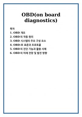 OBD(on board diagnostics)-1페이지