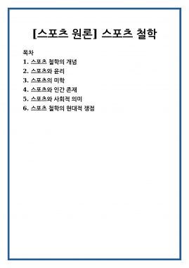 [스포츠 원론] 스포츠 철학-1페이지