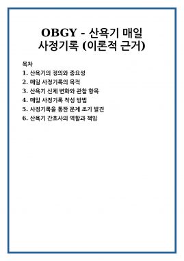 OBGY - 산욕기 매일 사정기록 (이론적 근거)-1페이지