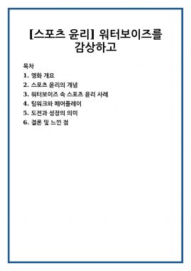 [스포츠 윤리] 워터보이즈를 감상하고-1페이지