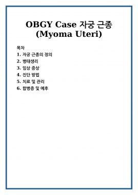OBGY Case 자궁 근종 (Myoma Uteri)-1페이지