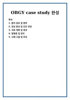 OBGY case study 완성-1페이지