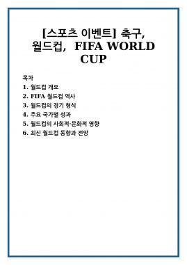 [스포츠 이벤트] 축구, 월드컵,  FIFA WORLD CUP-1페이지