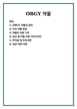 OBGY 약물 레포트 자료-1페이지