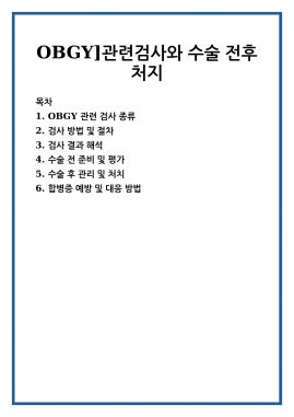 OBGY]관련검사와 수술 전후 처지-1페이지