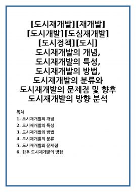 [도시재개발][재개발][도시개발][도심재개발][도시정책][도시]도시재개발의 개념, 도시재개발의 특성, 도시재개발의 방법, 도시재개발의 분류와 도시재개발의 문제점 및 향후 도시재개발의 방향 분석-1페이지