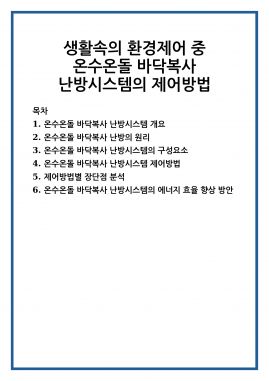 생활속의 환경제어 중 온수온돌 바닥복사 난방시스템의 제어방법-1페이지