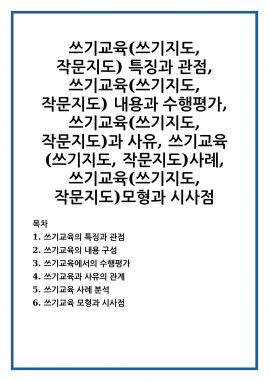 쓰기교육(쓰기지도, 작문지도) 특징과 관점, 쓰기교육(쓰기지도, 작문지도) 내용과 수행평가, 쓰기교육(쓰기지도, 작문지도)과 사유, 쓰기교육(쓰기지도, 작문지도)사례, 쓰기교육(쓰기지도, 작문지도)모형과 시사점-1페이지